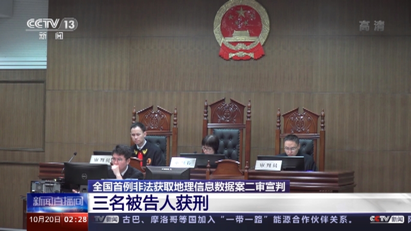[新闻直播间]全国首例非法获取地理信息数据案二审宣判 三名被告人获刑