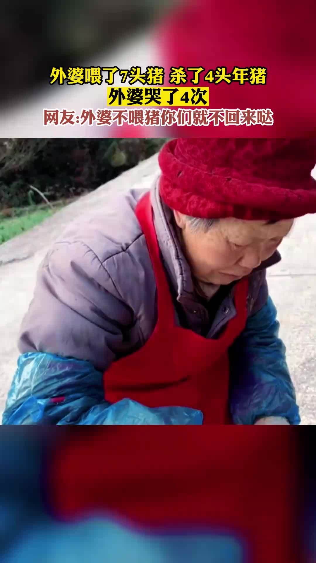 外婆喂了7头猪杀了4头哭了4次,网友:外婆不喂猪你们就不回来