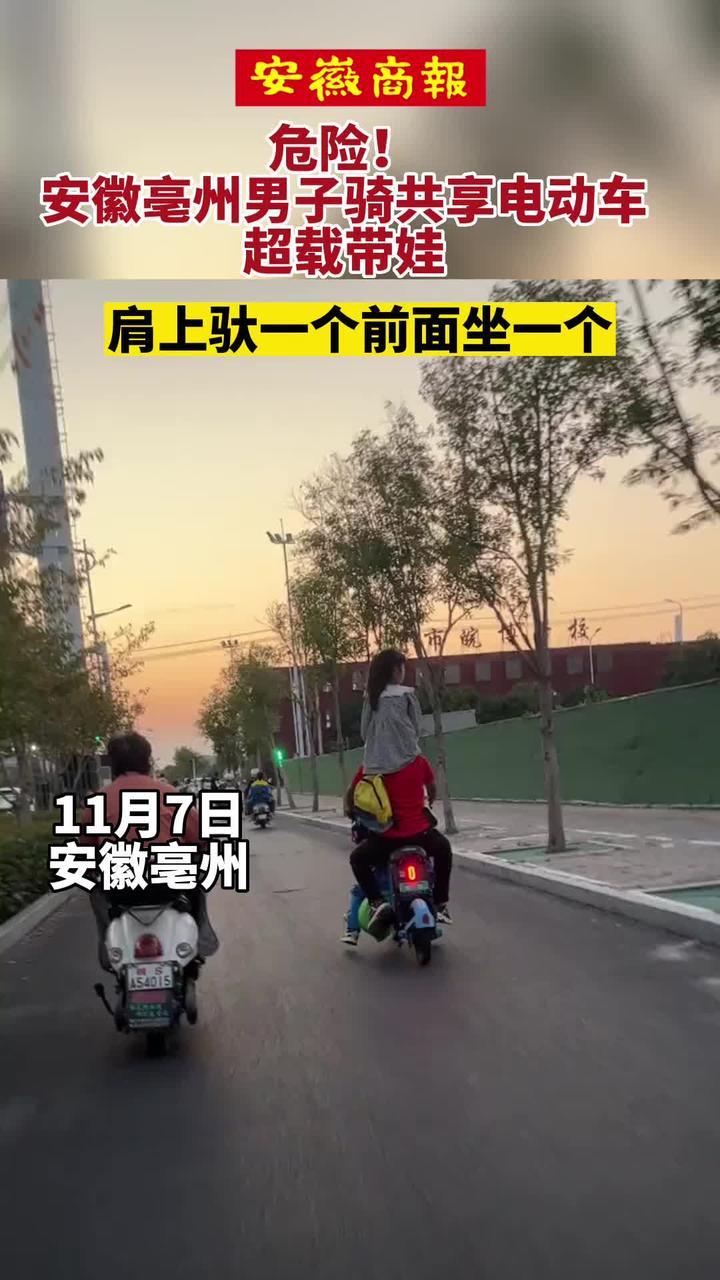 危险!安徽亳州男子骑共享电动车 超载带娃,肩上驮一个前面坐一个#...