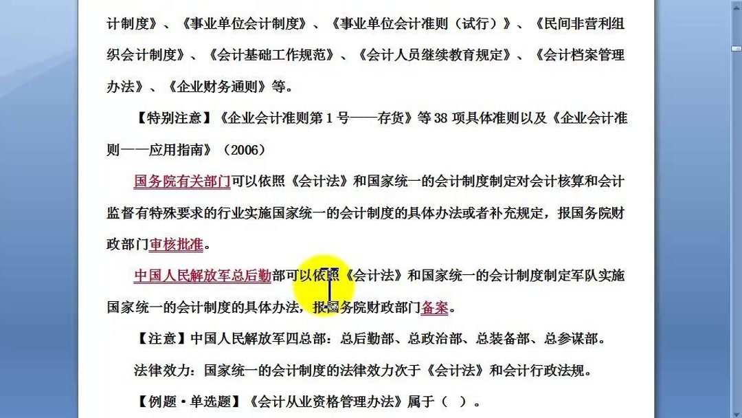 备战2015年改革后会计从业无纸化考试-财经法规第一集视频教程