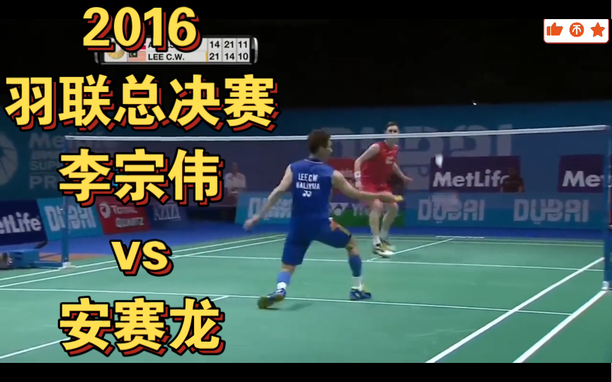 2016 羽联总决赛 李宗伟vs安赛龙