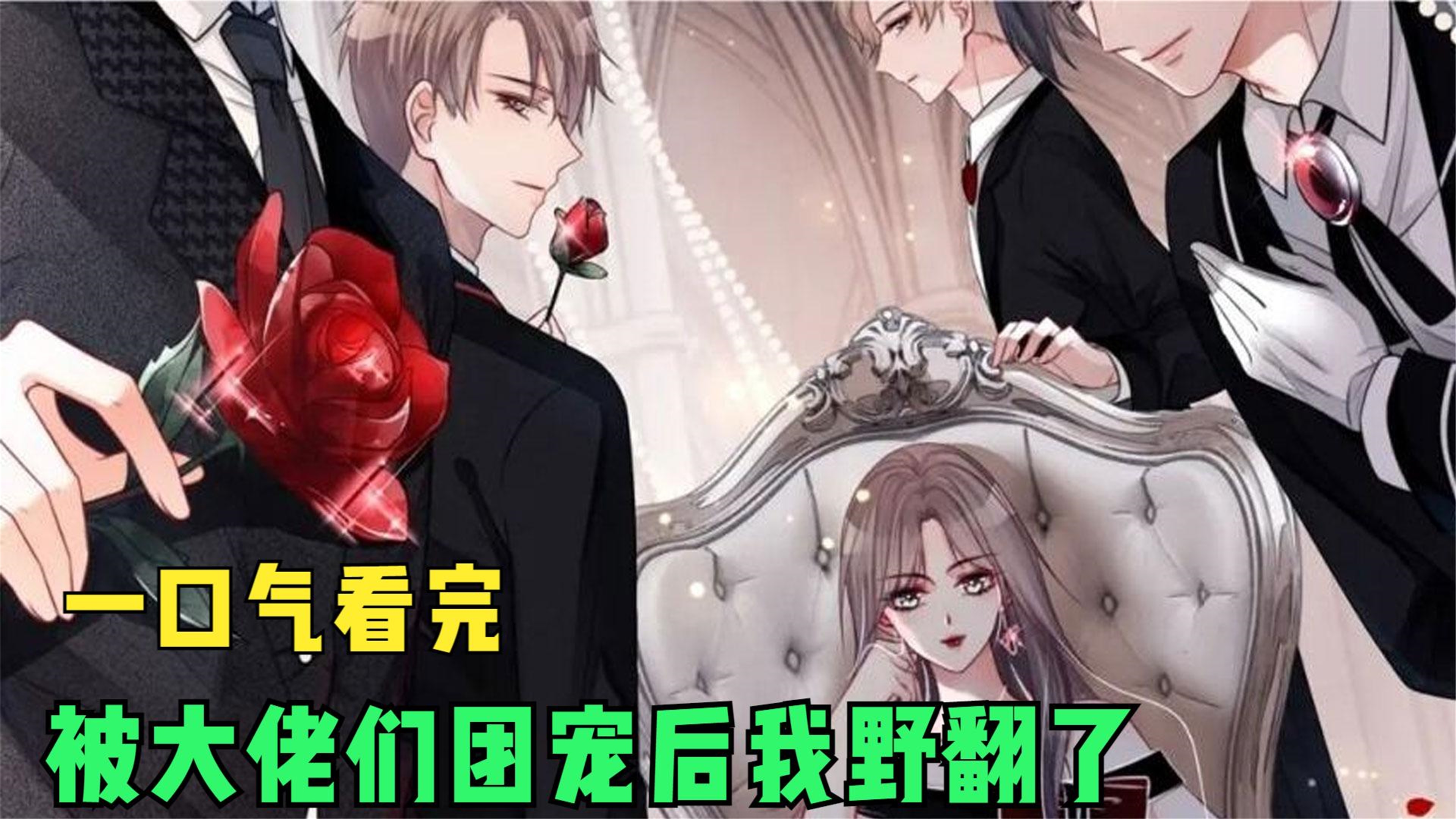 评分9.41超过1.36亿人追更,超火漫画合集《被大佬们团宠后我野翻了》...