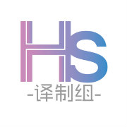 HS译制组 