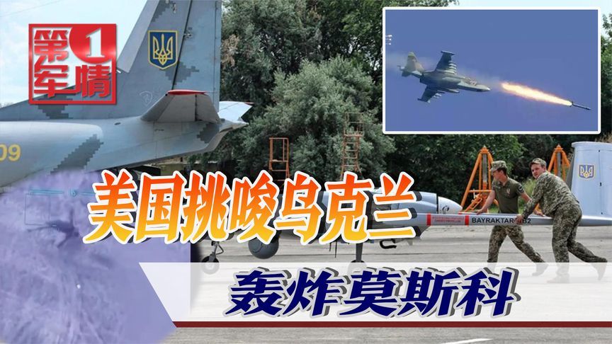 美国鼓动乌克兰轰炸莫斯科!不惜余力挑唆冲突,战况恐越演越烈