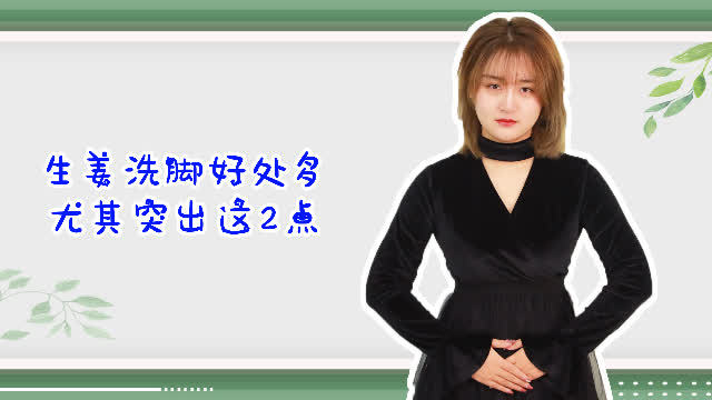 每天坚持用生姜水洗脚,一个月会带来哪些好处?你知道吗