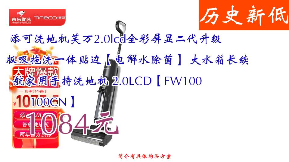 【历史新低】1084元 添可洗地机芙万2.0lcd全彩屏显二代升级版吸拖洗...