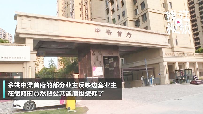 边套业主“好心”装修公共连廊 中间套业主不答应