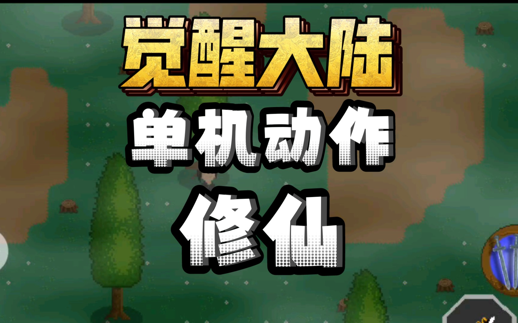 【觉醒大陆】单机动作修仙手游(游戏推荐第5期)