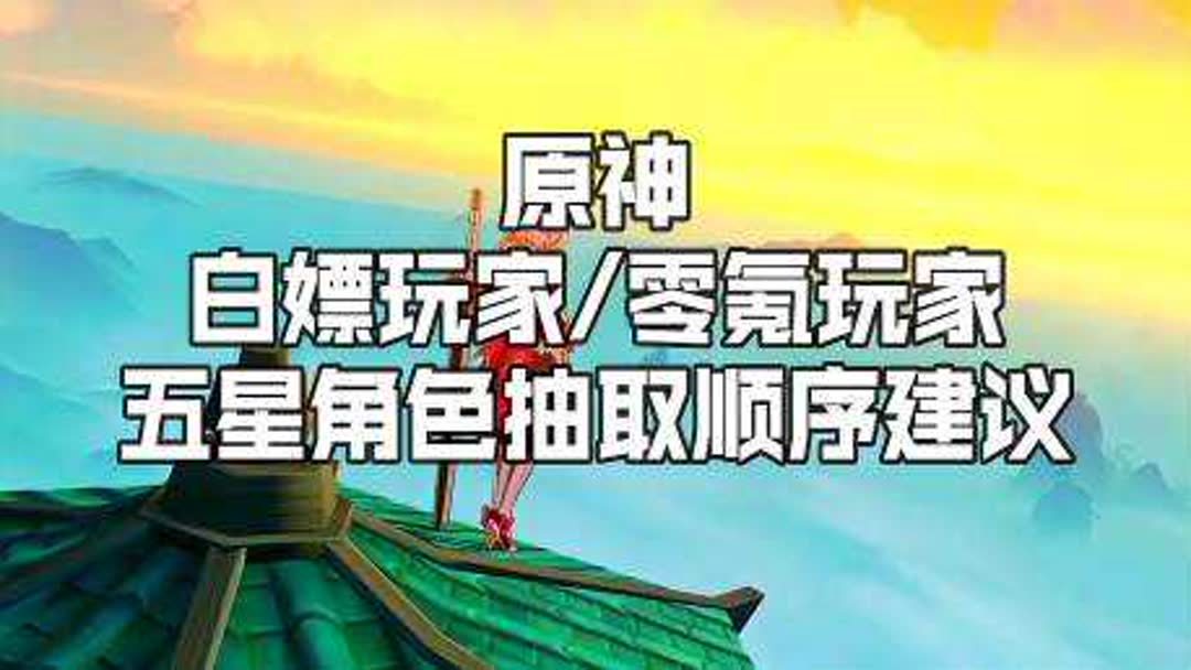 原神,零氪玩家五星角色抽取顺序建议!五星角色排行榜!