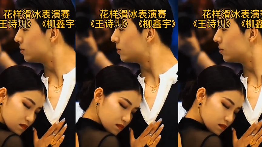 花样滑冰,表演赛《王诗玥》《柳鑫宇》两只蝴蝶一曲,动听优美