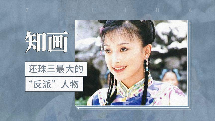 知画—还珠三最大的“反派”人物