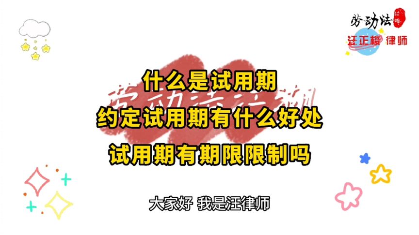 什么是试用期?约定试用期有什么好处?试用期有期限限制吗?