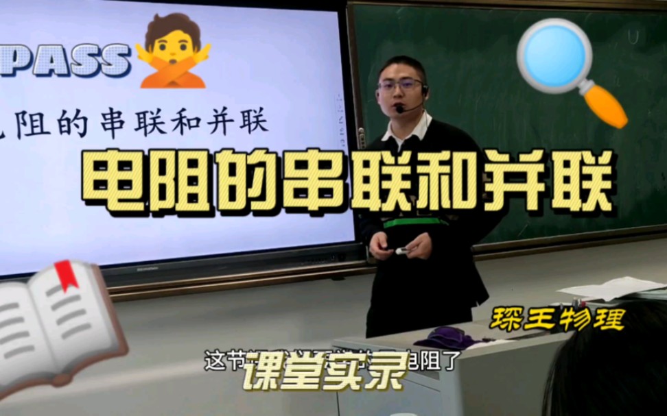 初中物理九年级电阻的串并联课堂实录