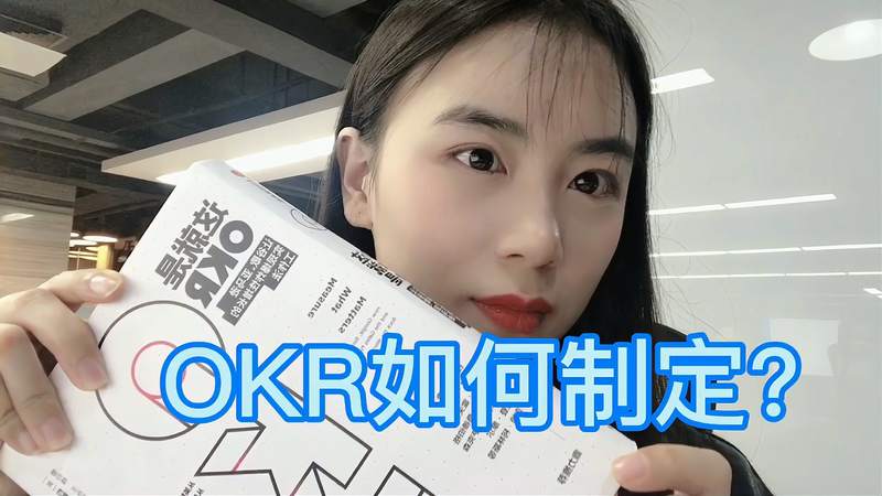 什么是OKR?该如何制定与执行OKR?使用前后的区别,讨论中
