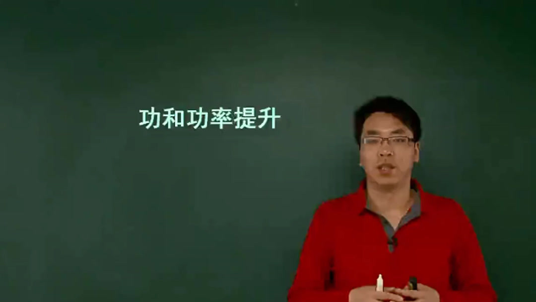 高一物理教学视频:功和功率提升例1-例4,必须掌握