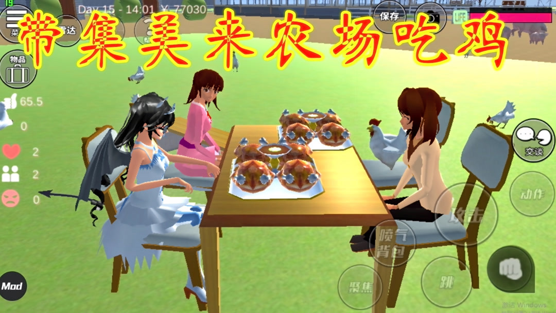 樱花校园模拟器:带着集美一起来农场吃现烤的鸡,给三枝补补身体