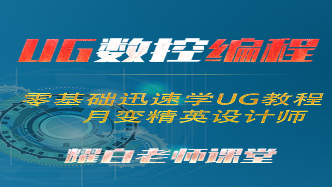 ug编程入门自学网-教你月会UG编程(一)