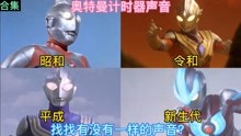 盘点奥特曼计时器声音,你们找找有几个相同的声音,逼王很特别