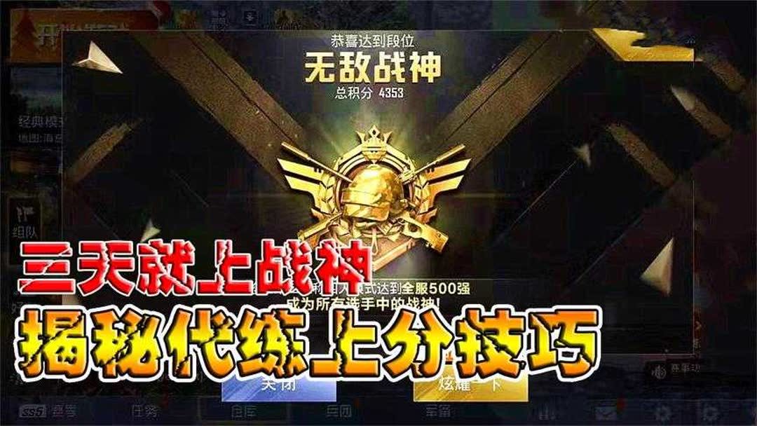 和平精英:揭秘代练上分技巧,三天就能上战神,全靠黄金岛上分?