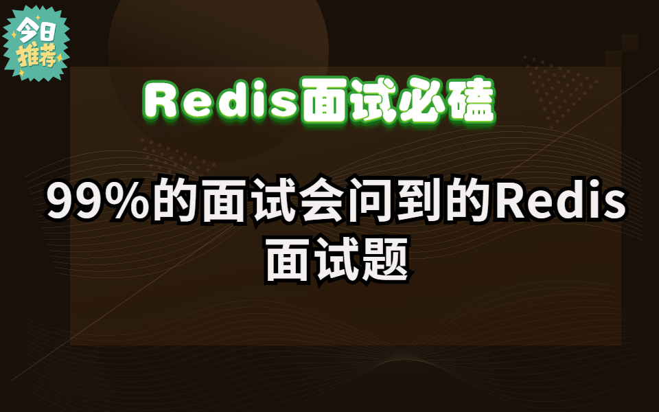 99%的面试会问到的Redis面试题Redis面试必磕