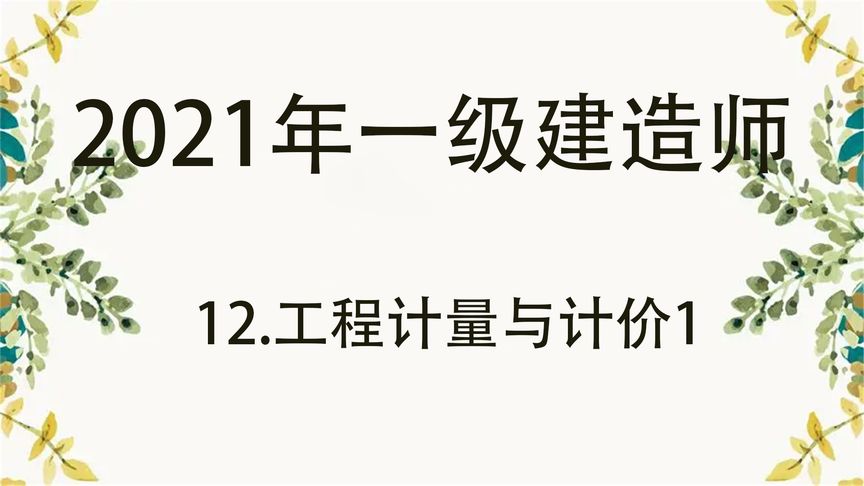 12.2021年一级建造师工程计量与计价1【转载】