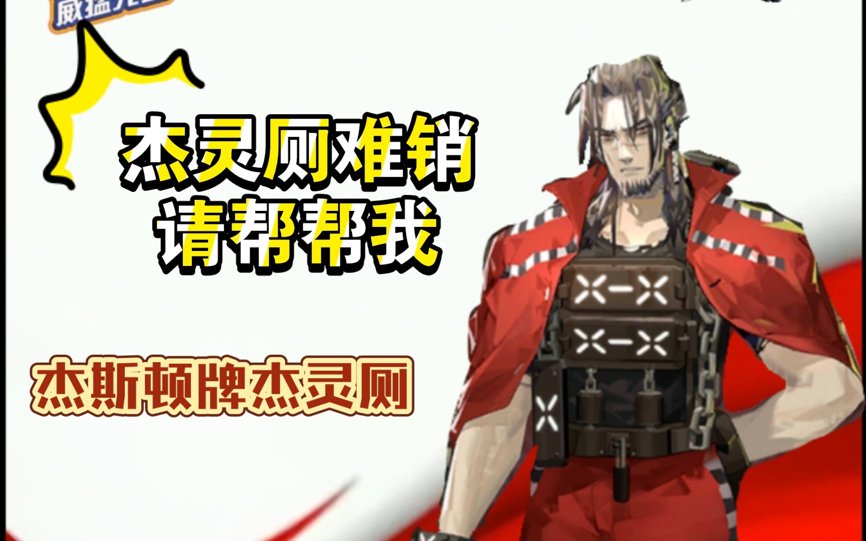 杰厕灵难销,请帮帮我们