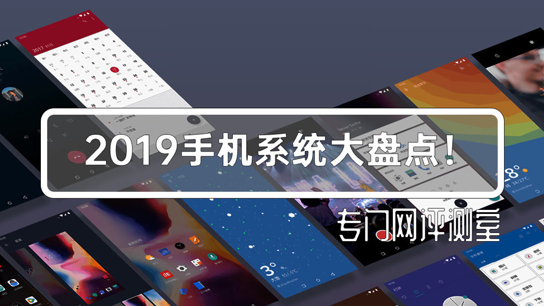 2019手机系统哪家适合你 安卓定制系统真不如苹果iOS?