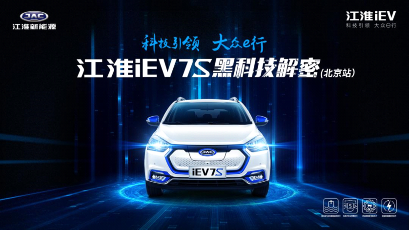 江淮新能源在京成功举办“江淮iEV7S黑科技解密”活动
