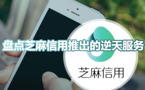 盘点芝麻信用高可以享受哪些不一样的服务