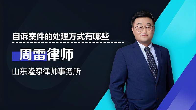 自诉案件的处理方式有哪些