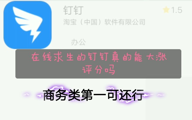 钉钉经历b站求饶之后评分上涨?各APP商城评分在此――请看官食用