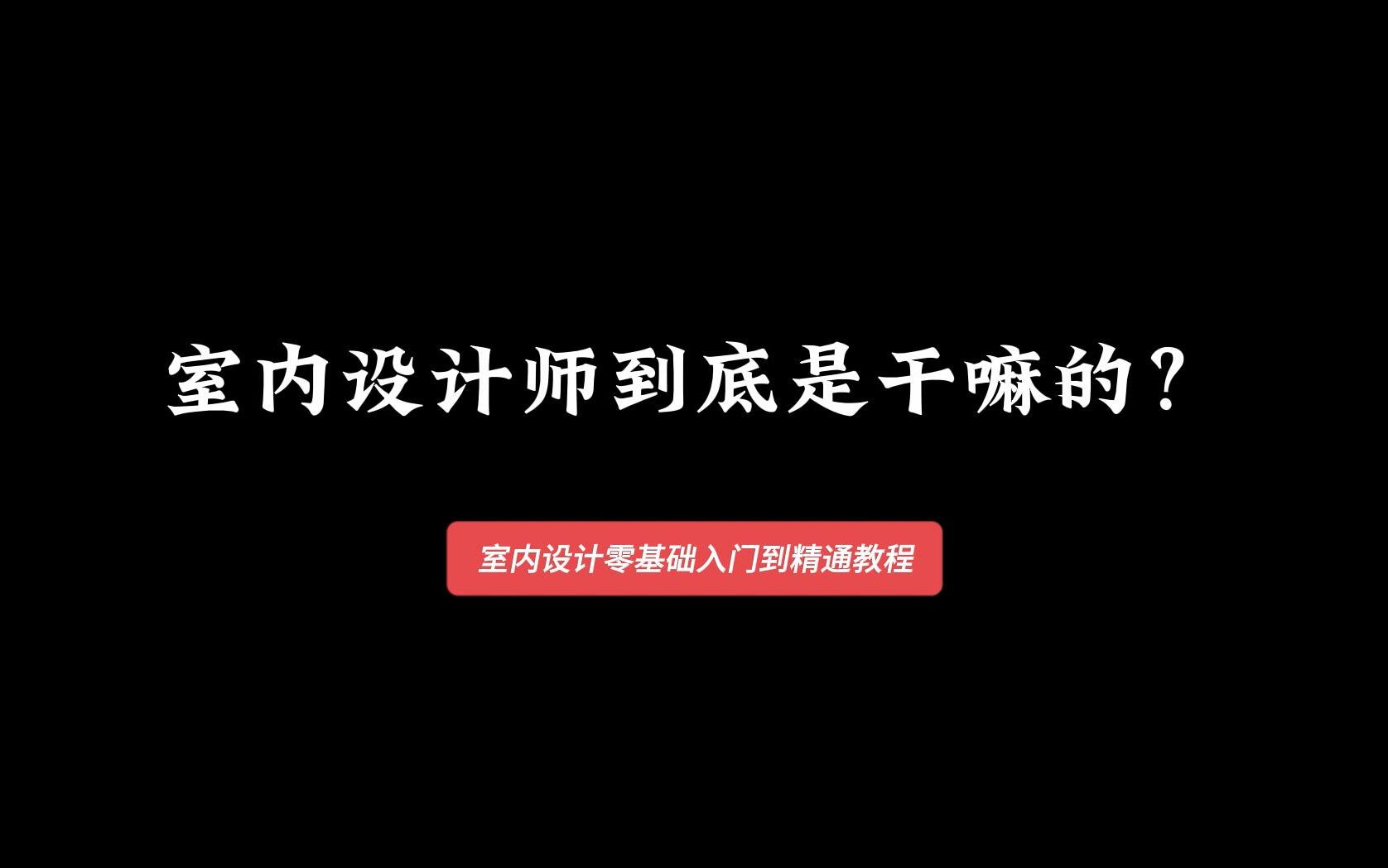 室内设计入门必备:室内设计师到底是干嘛的?(零基础入门到精通)