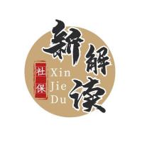 社保新解读 