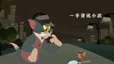 猫和老鼠中文版:侦探汤姆哦