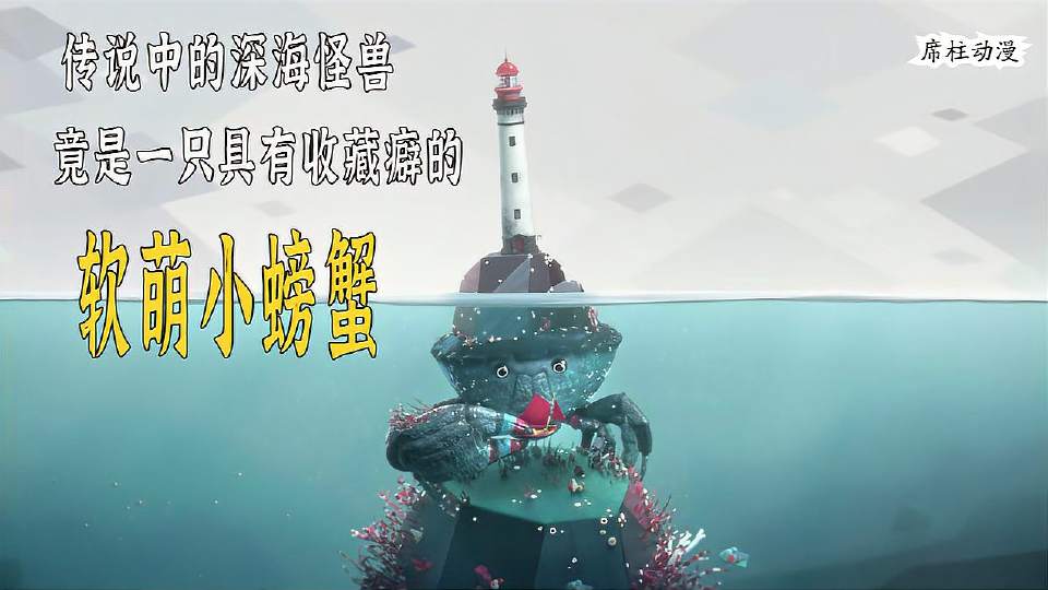 高分CG动画短片《灯塔蟹》:一只具有收藏癖的软萌大螃蟹
