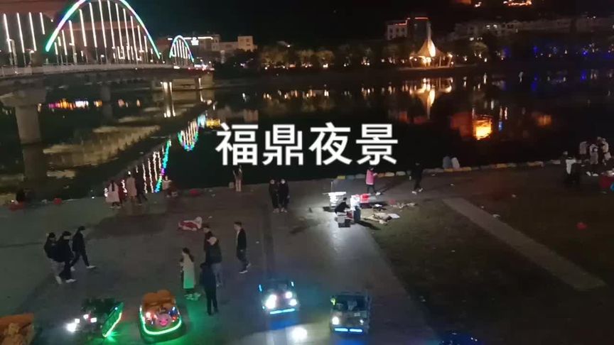 福鼎,福鼎,我来也