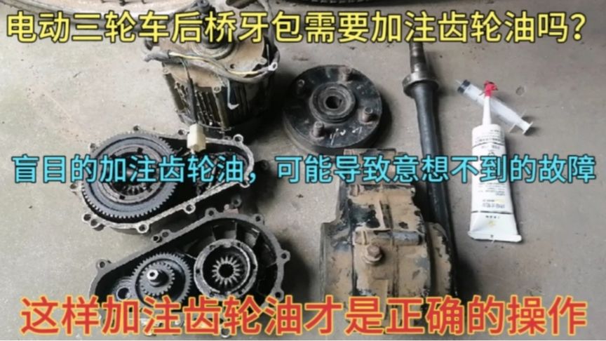 电三轮加注齿轮油不当会导致不良后果出现,师傅教你如何正确加油