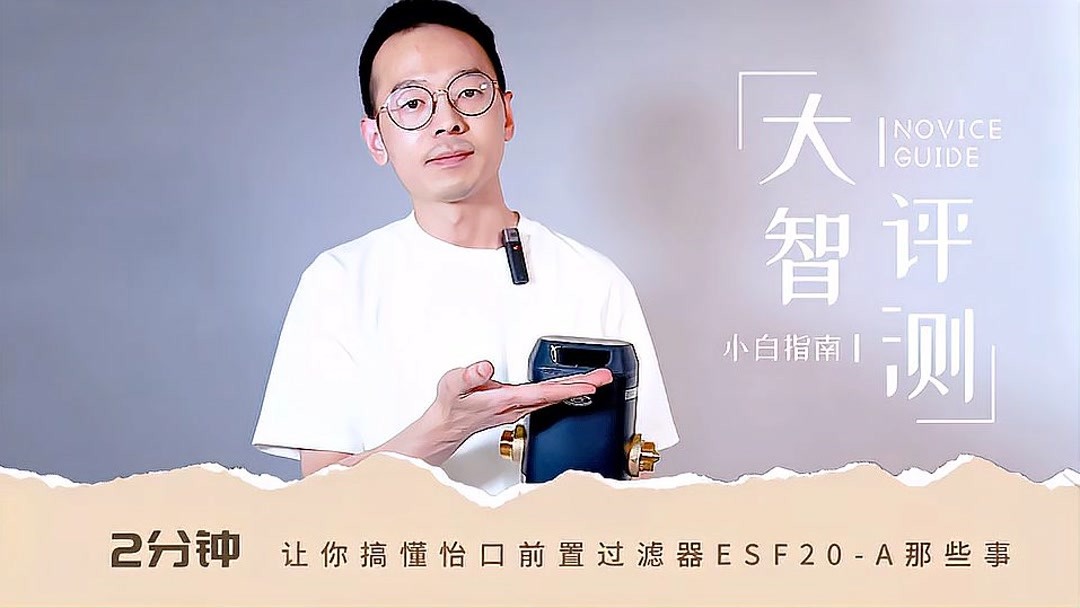 2分钟让你搞懂怡口前置过滤器ESF20-A那些事