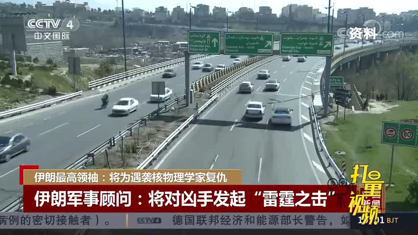 吹响复仇号角!伊朗最高领袖:将为遇袭核物理学家复仇中国新闻