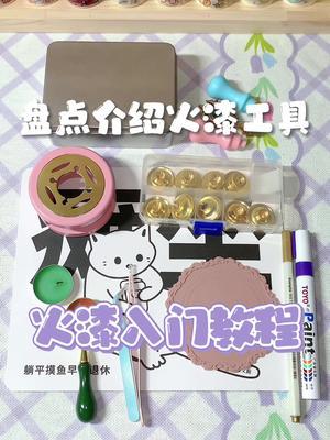 火漆印章教程|入坑都需要那些工具?