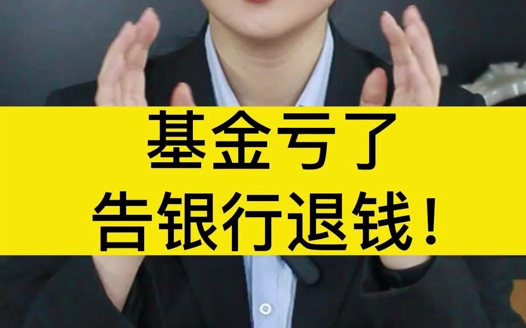 女子花110万买基金,亏损48万,获赔30万!这是个人把银行告赢获得了...