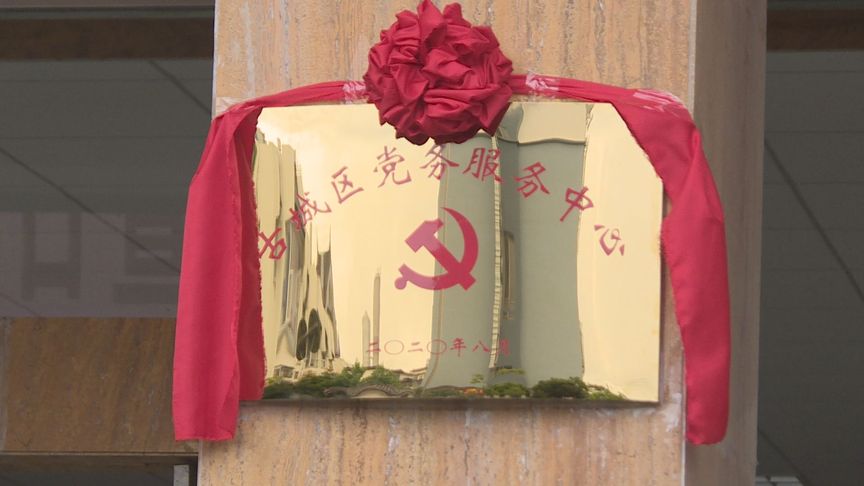 ...热线」古城区党务服务中心投入使用 深化共建共治共享社会治理格局