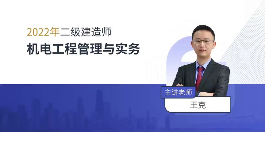 【建图教育】二建机电实务真题解析班( 一) 01