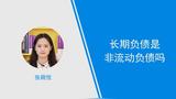 长期负债是非流动负债吗
