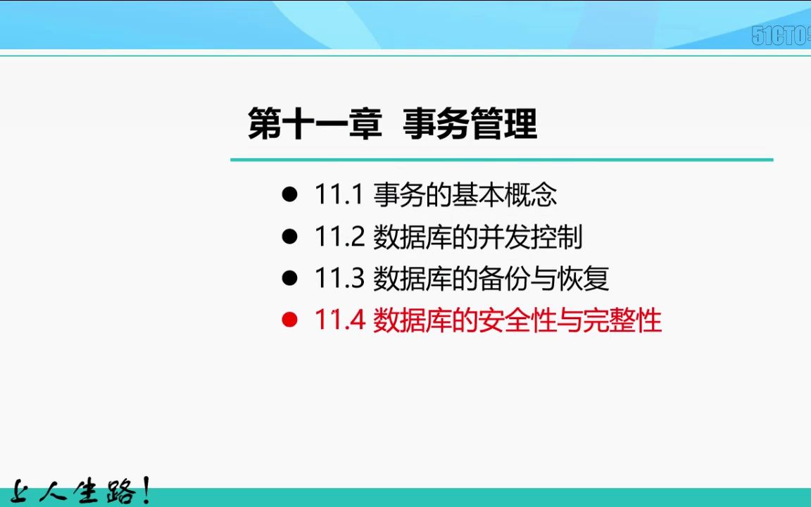 11-3事务管理--数据库安全性与完整性