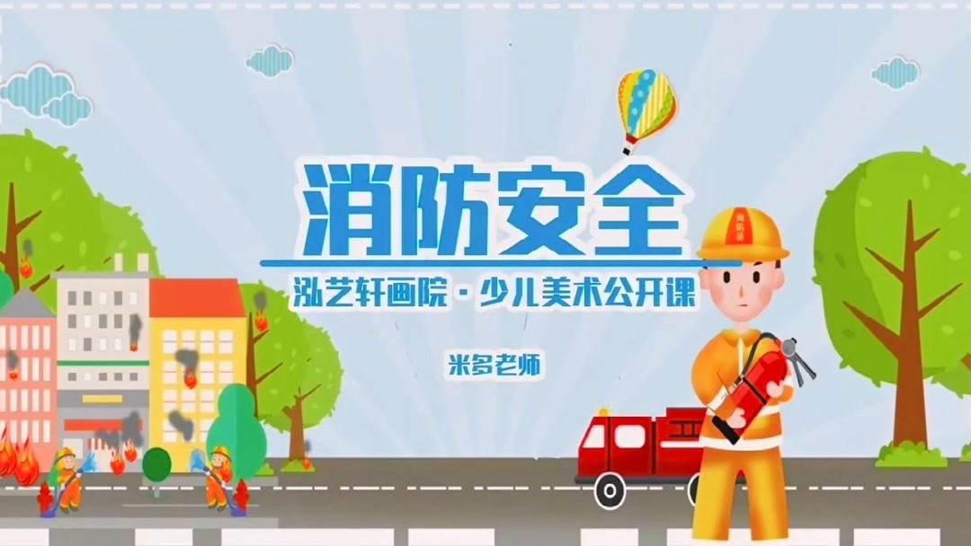 儿童画大赛主题创作:《消防安全》主题儿童画创作
