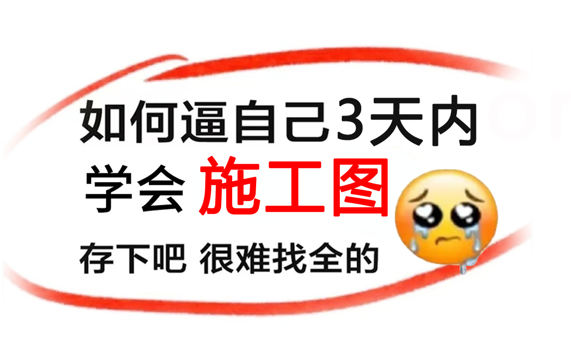 【室内设计精华版】这才是B站最全面的CAD施工图教程,施工图零基础...