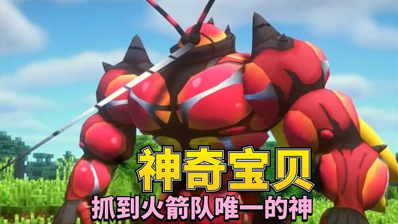 神奇宝贝 11:抓到火箭队唯一一只神兽级别宝可梦!我的世界罗修