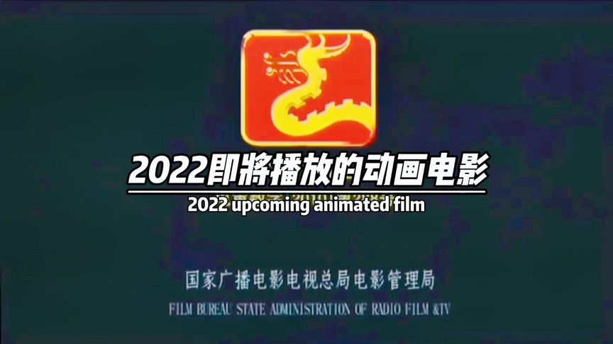 #动画电影 #贺岁片 2022即将播放的动画电影