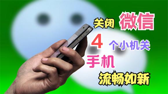 关闭微信的4个设置,手机会流畅如新